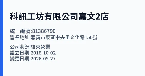 科訊工坊有限公司嘉文2店的照片-統編 81386790(嘉義市) 公司登記資料與營業項目詳細圖表