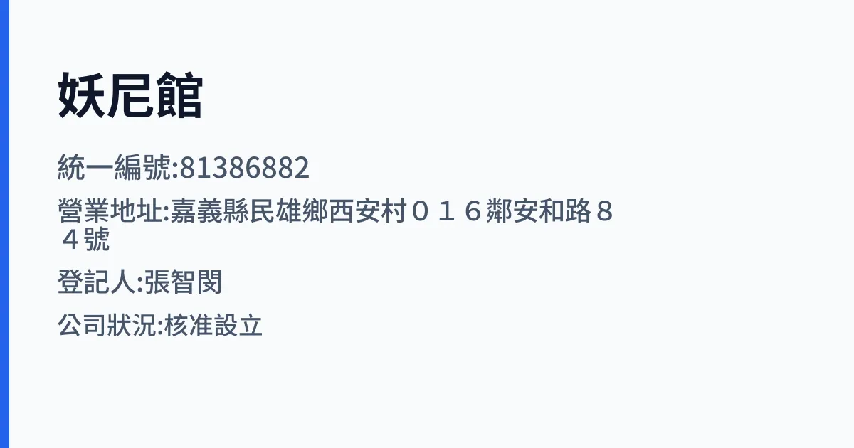 妖尼館 - 統編 81386882(嘉義縣) 公司登記資料與營業項目詳細圖表