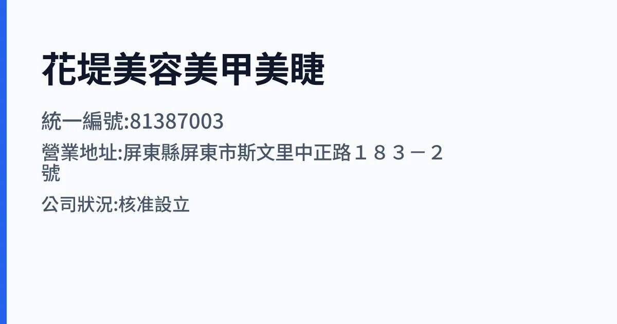 花堤美容美甲美睫 - 統編 81387003(屏東縣) 公司登記資料與營業項目詳細圖表