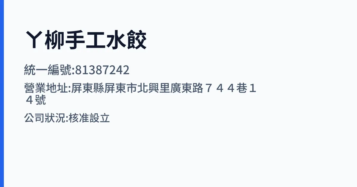 ㄚ柳手工水餃 - 統編 81387242(屏東縣) 公司登記資料與營業項目詳細圖表
