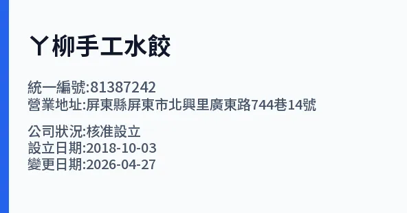 ㄚ柳手工水餃的照片-統編 81387242(屏東縣) 公司登記資料與營業項目詳細圖表
