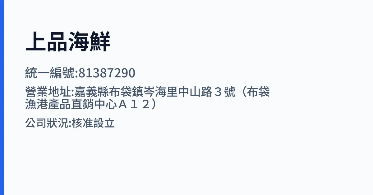 上品海鮮 - 統編 81387290(嘉義縣) 公司登記資料與營業項目詳細圖表