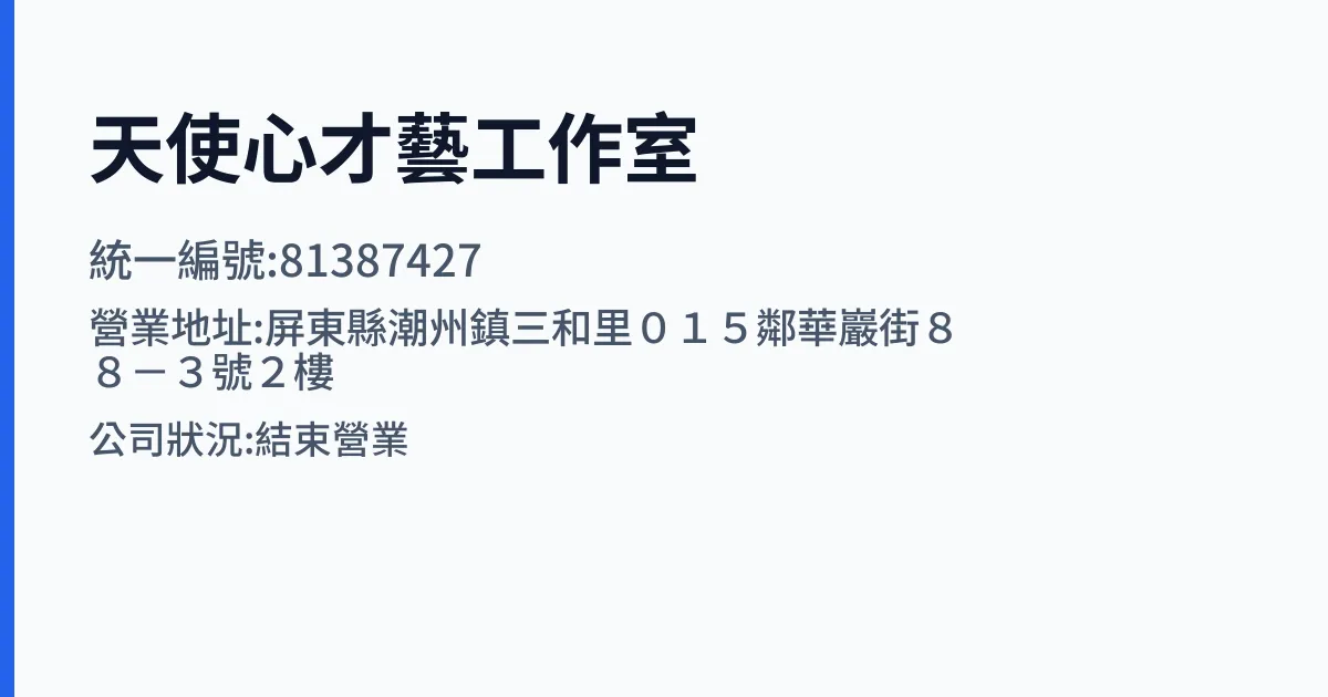 天使心才藝工作室 - 統編 81387427（屏東縣） 公司登記資料與營業項目詳細圖表