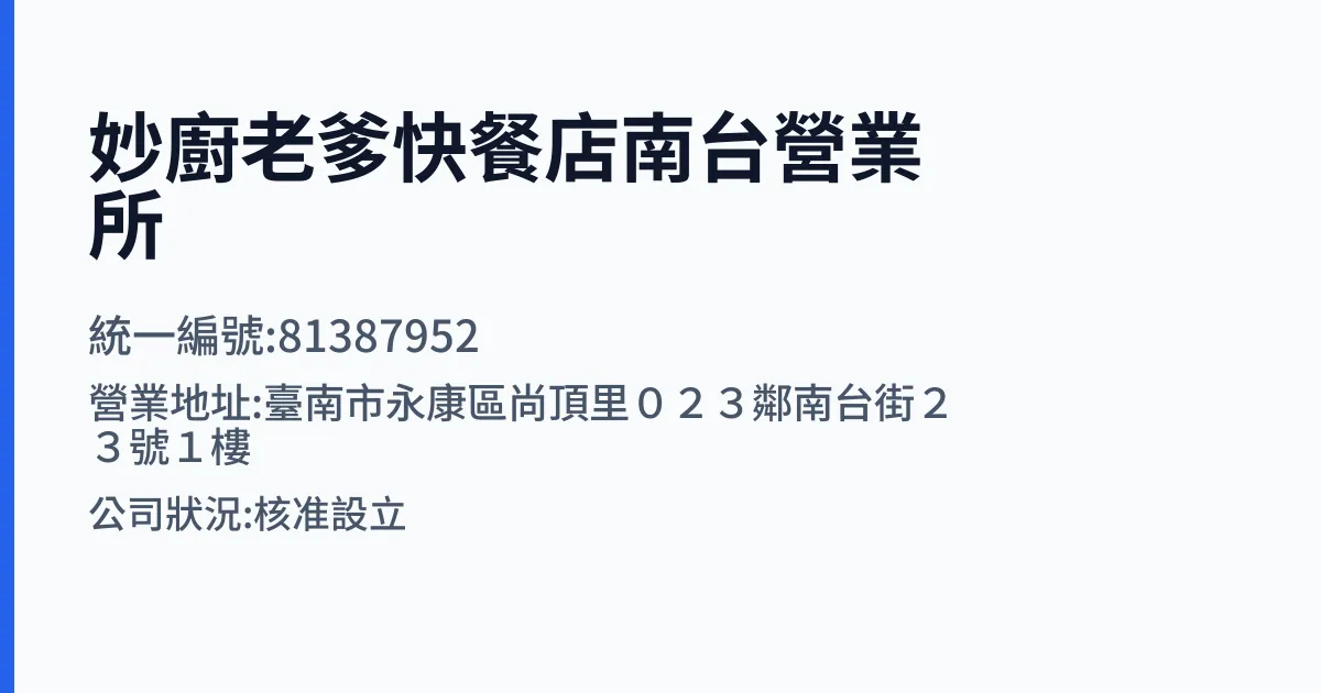 妙廚老爹快餐店南台營業所 - 統編 81387952(臺南市) 公司登記資料與營業項目詳細圖表