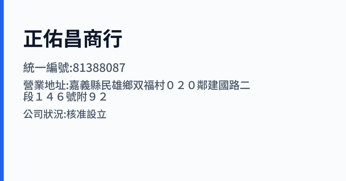 正佑昌商行 - 統編 81388087(嘉義縣) 公司登記資料與營業項目詳細圖表