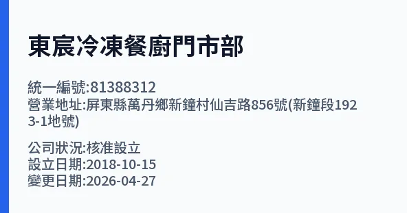 東宸冷凍餐廚門市部的照片-統編 81388312(屏東縣) 公司登記資料與營業項目詳細圖表