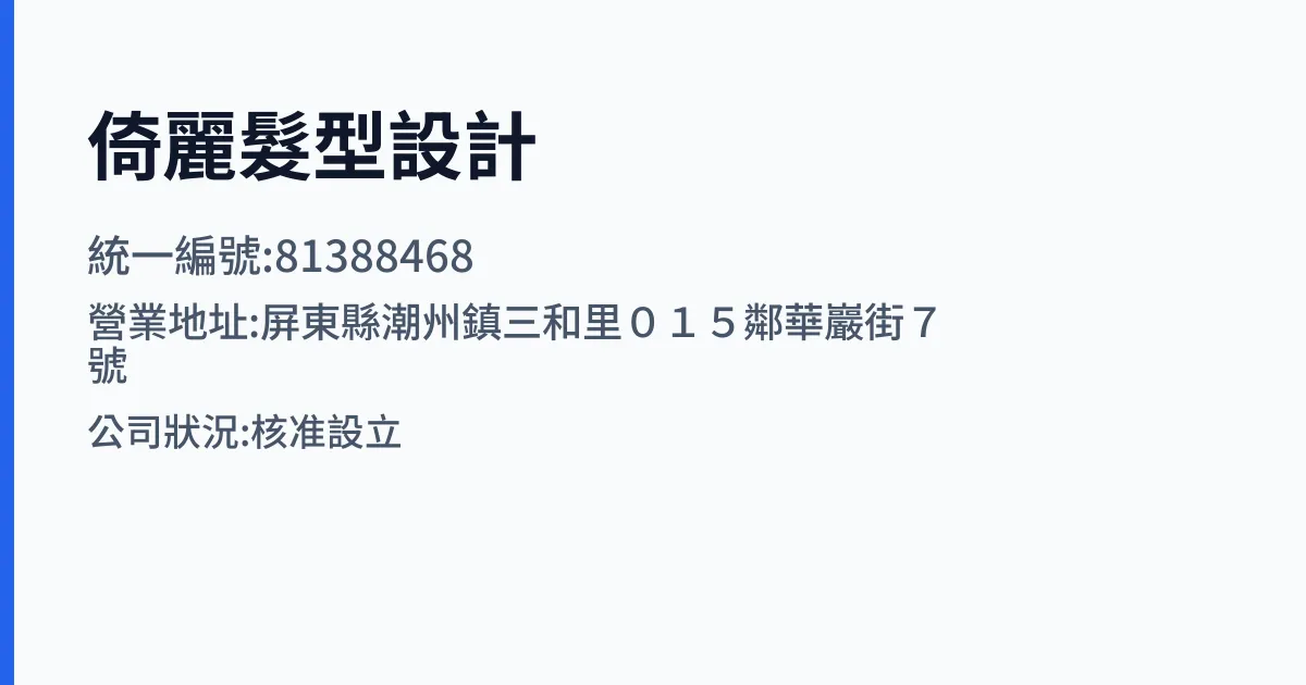 倚麗髮型設計 - 統編 81388468(屏東縣) 公司登記資料與營業項目詳細圖表