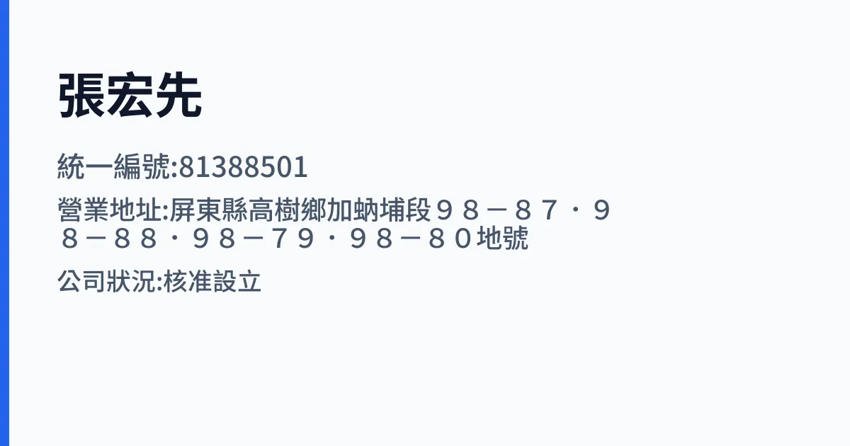 張宏先 - 統編 81388501(屏東縣) 公司登記資料與營業項目詳細圖表