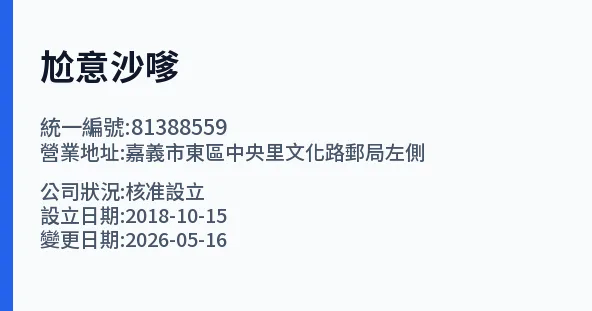 尬意沙嗲的照片-統編 81388559(嘉義市) 公司登記資料與營業項目詳細圖表