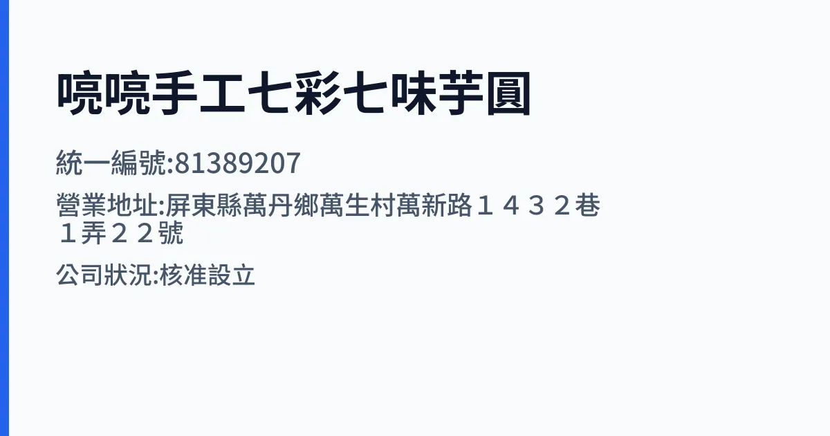 喨喨手工七彩七味芋圓 - 統編 81389207(屏東縣) 公司登記資料與營業項目詳細圖表