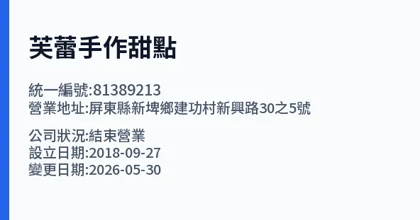 芙蕾手作甜點的照片-統編 81389213(屏東縣) 公司登記資料與營業項目詳細圖表