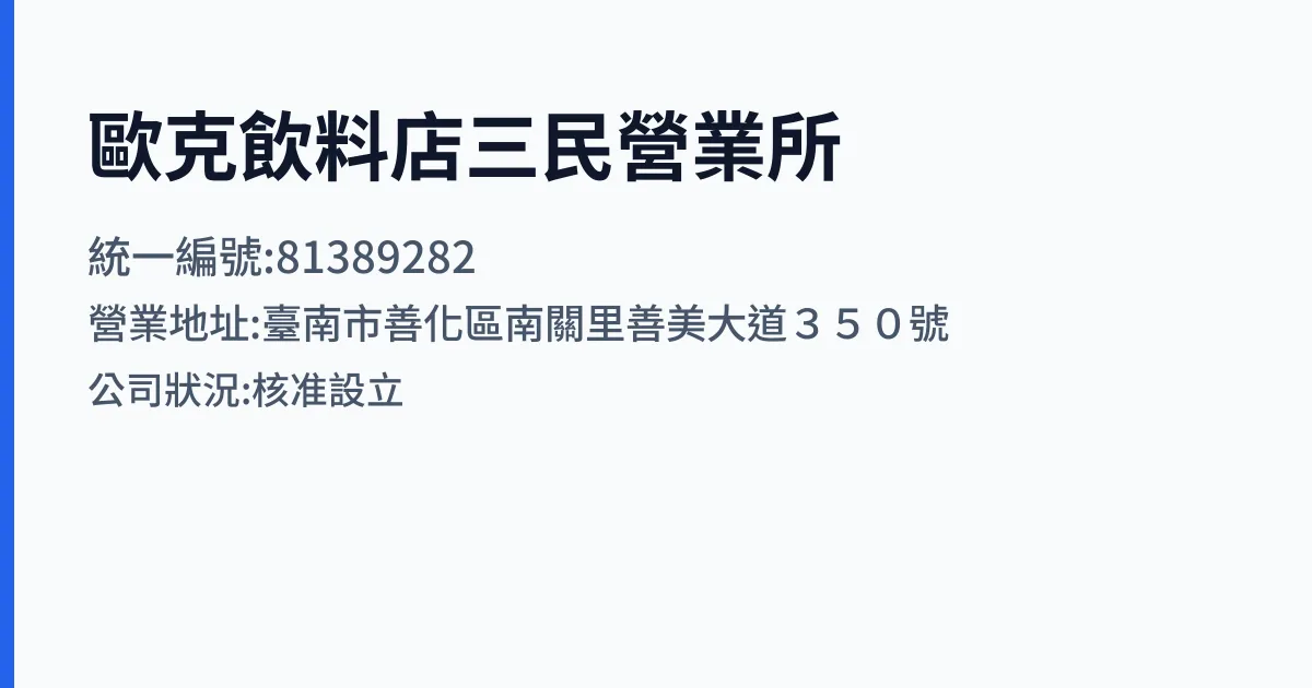 歐克飲料店三民營業所 - 統編 81389282(臺南市) 公司登記資料與營業項目詳細圖表