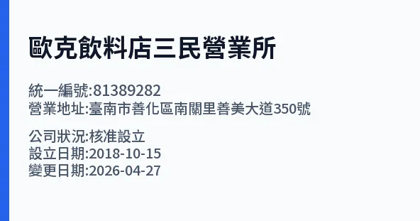 歐克飲料店三民營業所的照片-統編 81389282(臺南市) 公司登記資料與營業項目詳細圖表