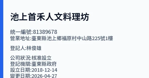 池上首禾人文料理坊的照片-統編 81389678(臺東縣) 公司登記資料與營業項目詳細圖表