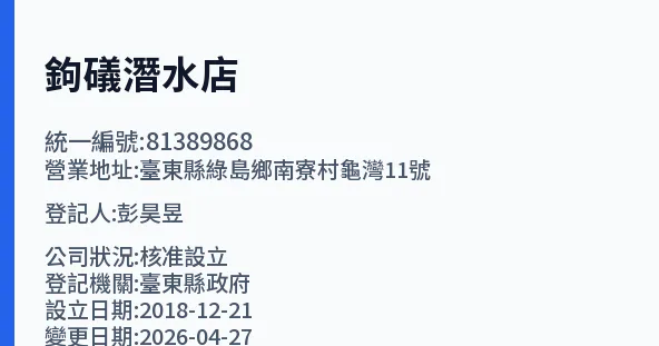 鉤礒潛水店的照片-統編 81389868(臺東縣) 公司登記資料與營業項目詳細圖表