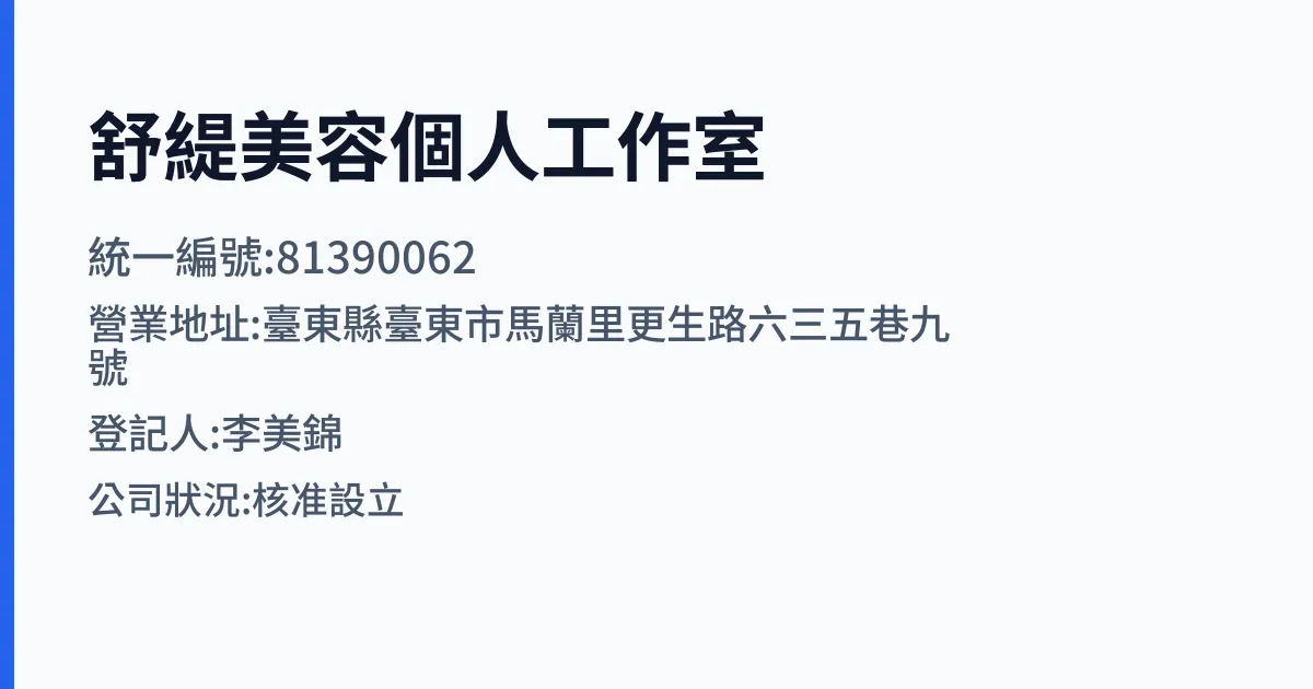 舒緹美容個人工作室 - 統編 81390062(臺東縣) 公司登記資料與營業項目詳細圖表