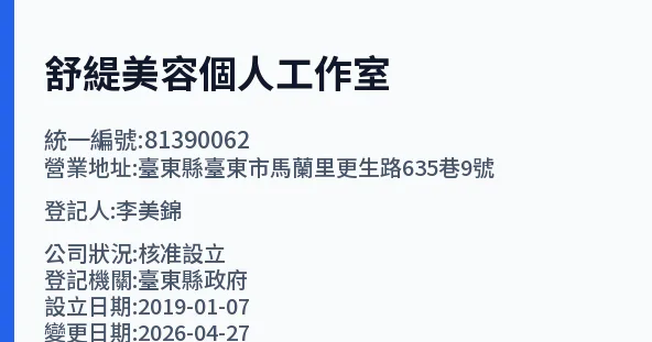 舒緹美容個人工作室的照片-統編 81390062(臺東縣) 公司登記資料與營業項目詳細圖表
