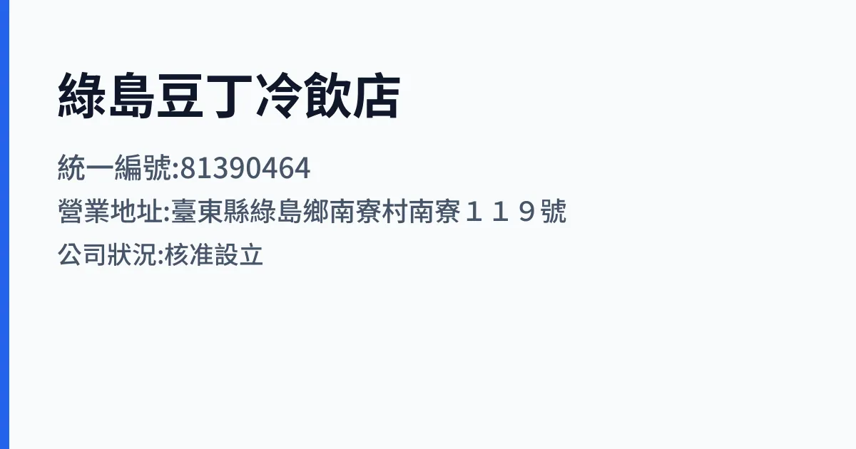 綠島豆丁冷飲店 - 統編 81390464(臺東縣) 公司登記資料與營業項目詳細圖表