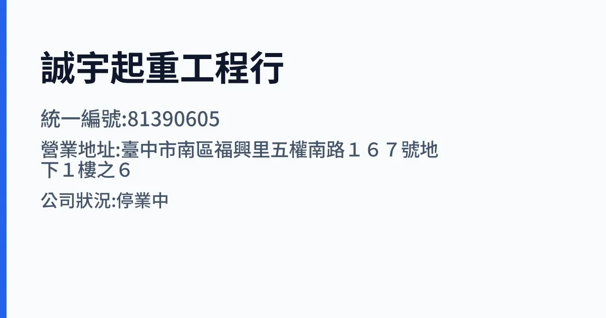 誠宇起重工程行 - 統編 81390605(臺中市) 公司登記資料與營業項目詳細圖表