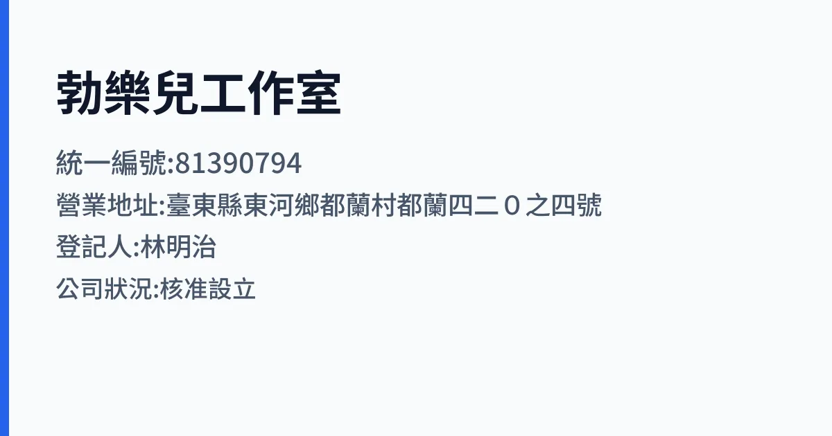勃樂兒工作室 - 統編 81390794(臺東縣) 公司登記資料與營業項目詳細圖表