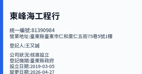 東峰海工程行的照片-統編 81390984(臺東縣) 公司登記資料與營業項目詳細圖表