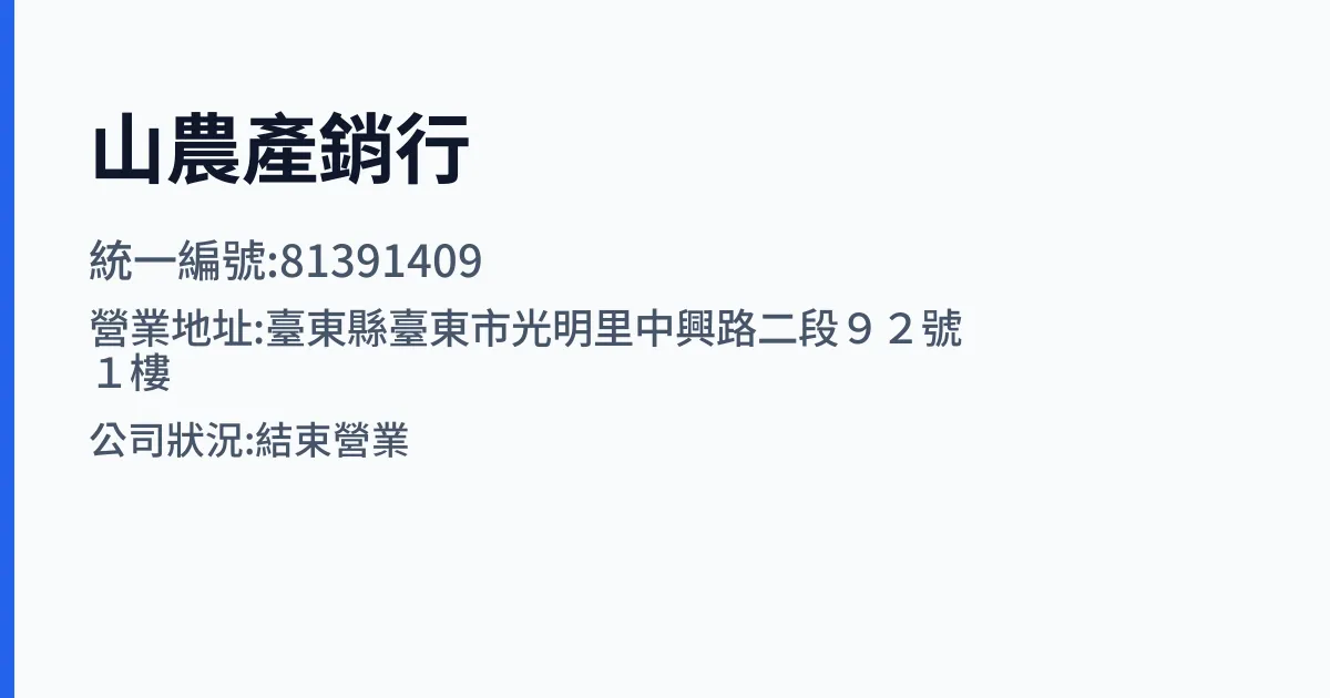 山農產銷行 - 統編 81391409(臺東縣) 公司登記資料與營業項目詳細圖表