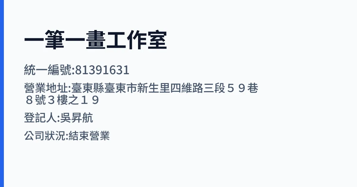 一筆一畫工作室 - 統編 81391631(臺東縣) 公司登記資料與營業項目詳細圖表