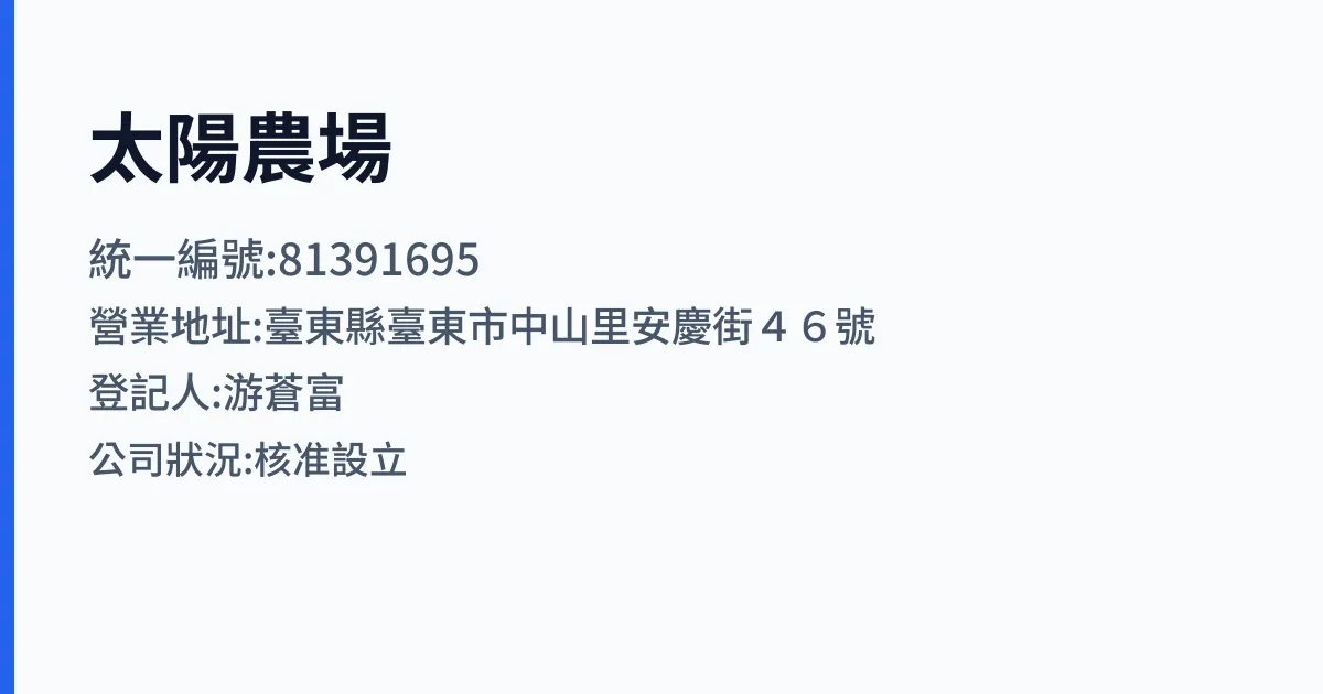 太陽農場 - 統編 81391695(臺東縣) 公司登記資料與營業項目詳細圖表