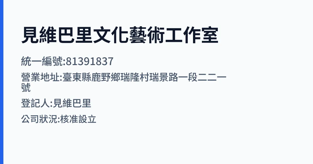 見維巴里文化藝術工作室 - 統編 81391837(臺東縣) 公司登記資料與營業項目詳細圖表
