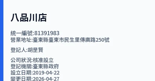 八品川店的照片-統編 81391983(臺東縣) 公司登記資料與營業項目詳細圖表