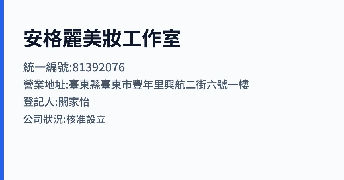 安格麗美妝工作室 - 統編 81392076(臺東縣) 公司登記資料與營業項目詳細圖表