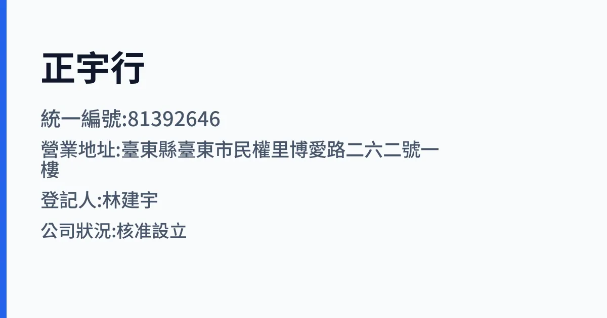 正宇行 - 統編 81392646(臺東縣) 公司登記資料與營業項目詳細圖表