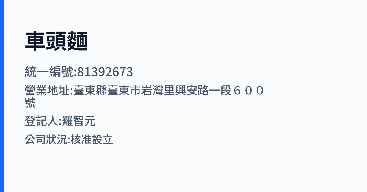 車頭麵 - 統編 81392673(臺東縣) 公司登記資料與營業項目詳細圖表