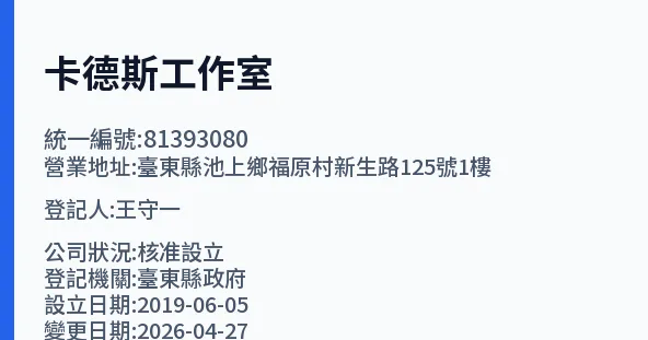 卡德斯工作室的照片-統編 81393080(臺東縣) 公司登記資料與營業項目詳細圖表