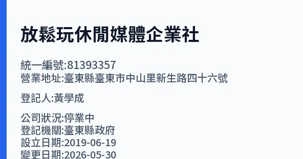 放鬆玩休閒媒體企業社的照片-統編 81393357(臺東縣) 公司登記資料與營業項目詳細圖表