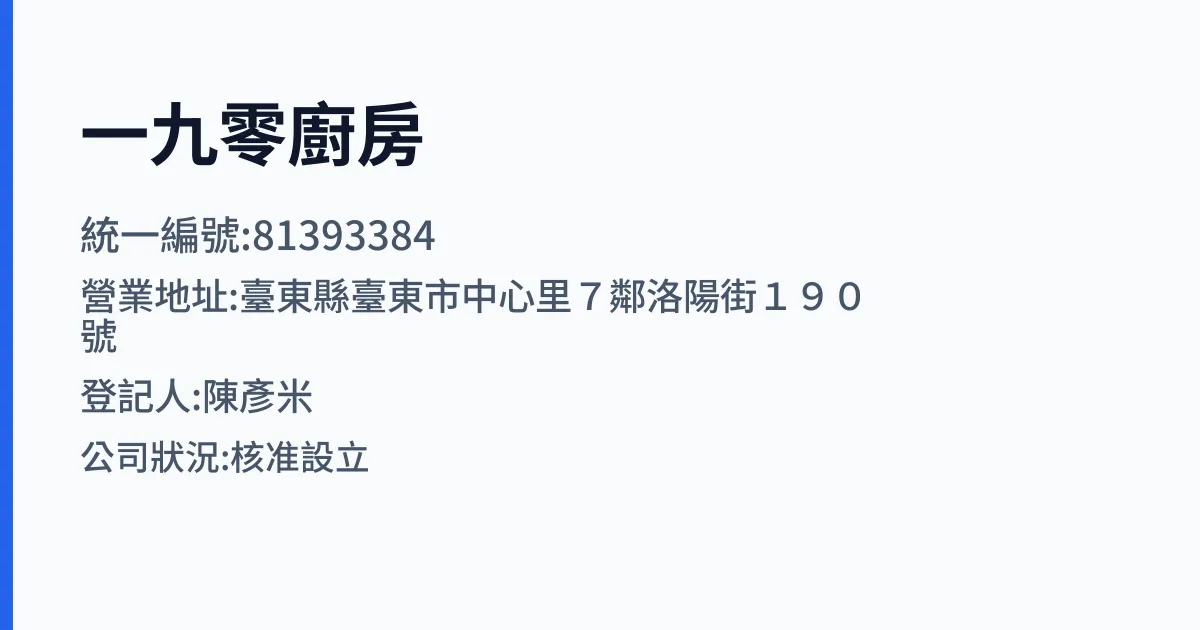 一九零廚房 - 統編 81393384(臺東縣) 公司登記資料與營業項目詳細圖表