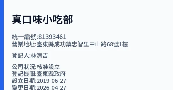 真口味小吃部的照片-統編 81393461(臺東縣) 公司登記資料與營業項目詳細圖表