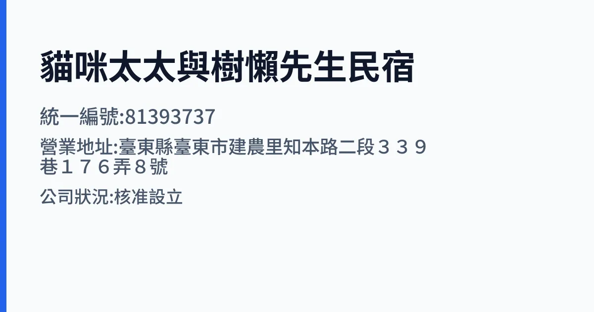 貓咪太太與樹懶先生民宿 - 統編 81393737(臺東縣) 公司登記資料與營業項目詳細圖表