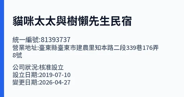 貓咪太太與樹懶先生民宿的照片-統編 81393737(臺東縣) 公司登記資料與營業項目詳細圖表