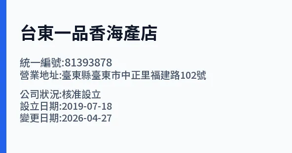 台東一品香海產店的照片-統編 81393878(臺東縣) 公司登記資料與營業項目詳細圖表
