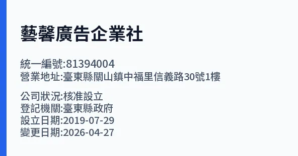 藝馨廣告企業社的照片-統編 81394004(臺東縣) 公司登記資料與營業項目詳細圖表