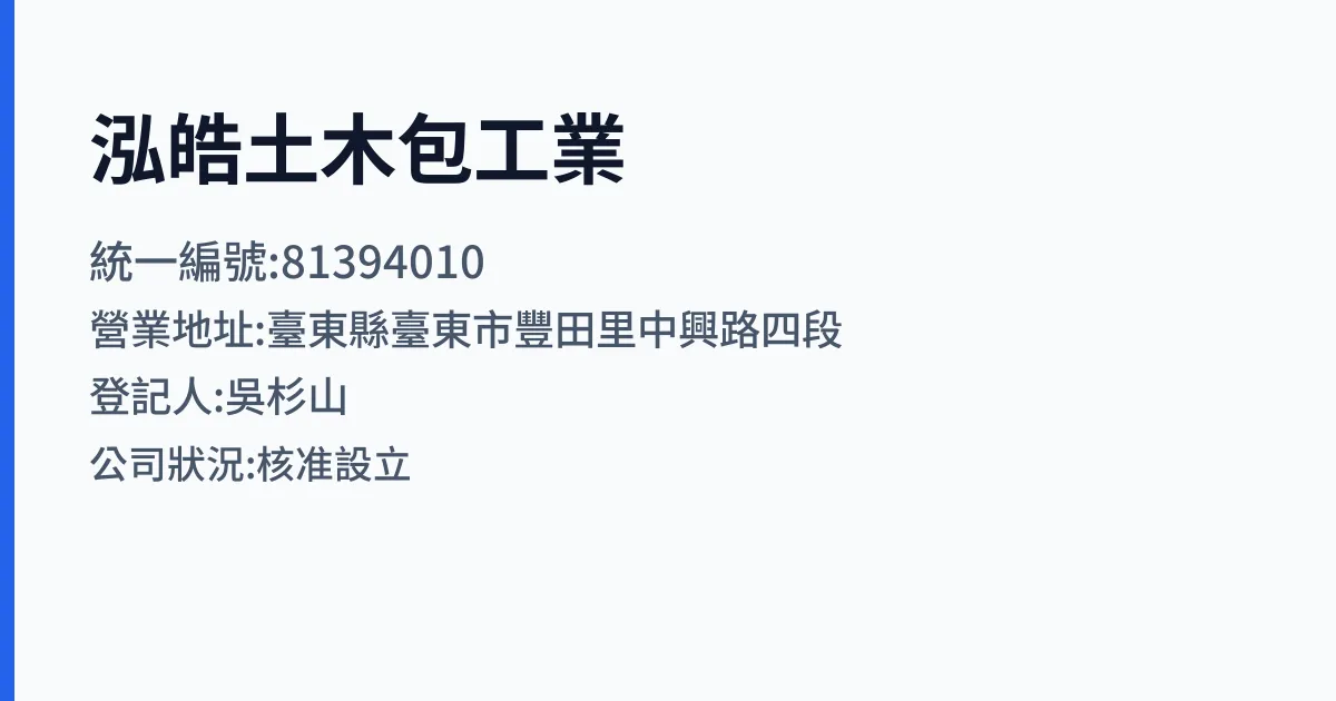 泓皓土木包工業 - 統編 81394010(臺東縣) 公司登記資料與營業項目詳細圖表