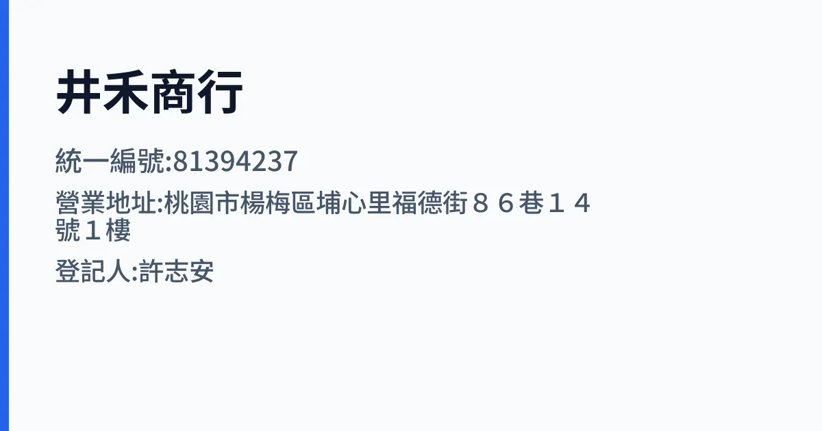 井禾商行 - 統編 81394237(桃園市) 公司登記資料與營業項目詳細圖表