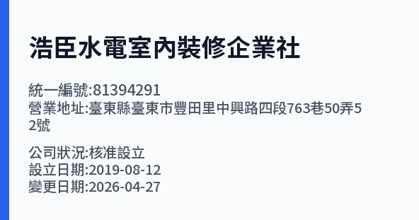 浩臣水電室內裝修企業社的照片-統編 81394291(臺東縣) 公司登記資料與營業項目詳細圖表