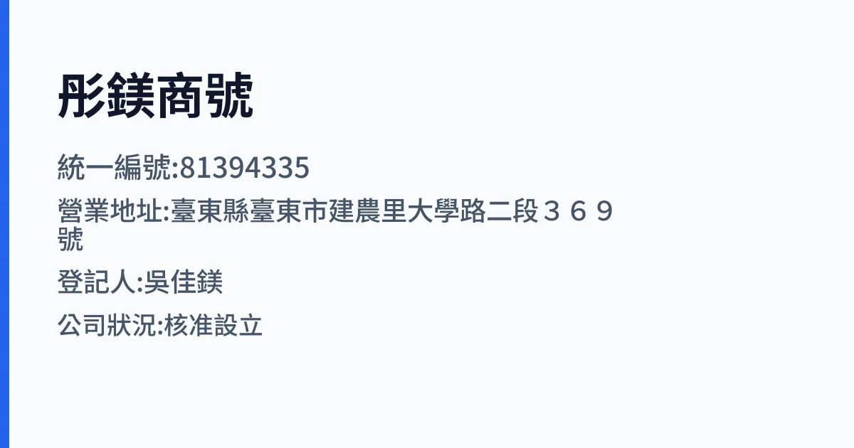 彤鎂商號 - 統編 81394335(臺東縣) 公司登記資料與營業項目詳細圖表