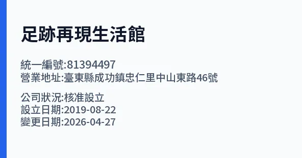足跡再現生活館的照片-統編 81394497(臺東縣) 公司登記資料與營業項目詳細圖表