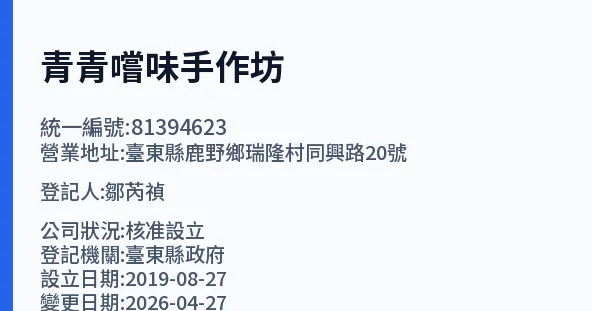 青青嚐味手作坊的照片-統編 81394623(臺東縣) 公司登記資料與營業項目詳細圖表