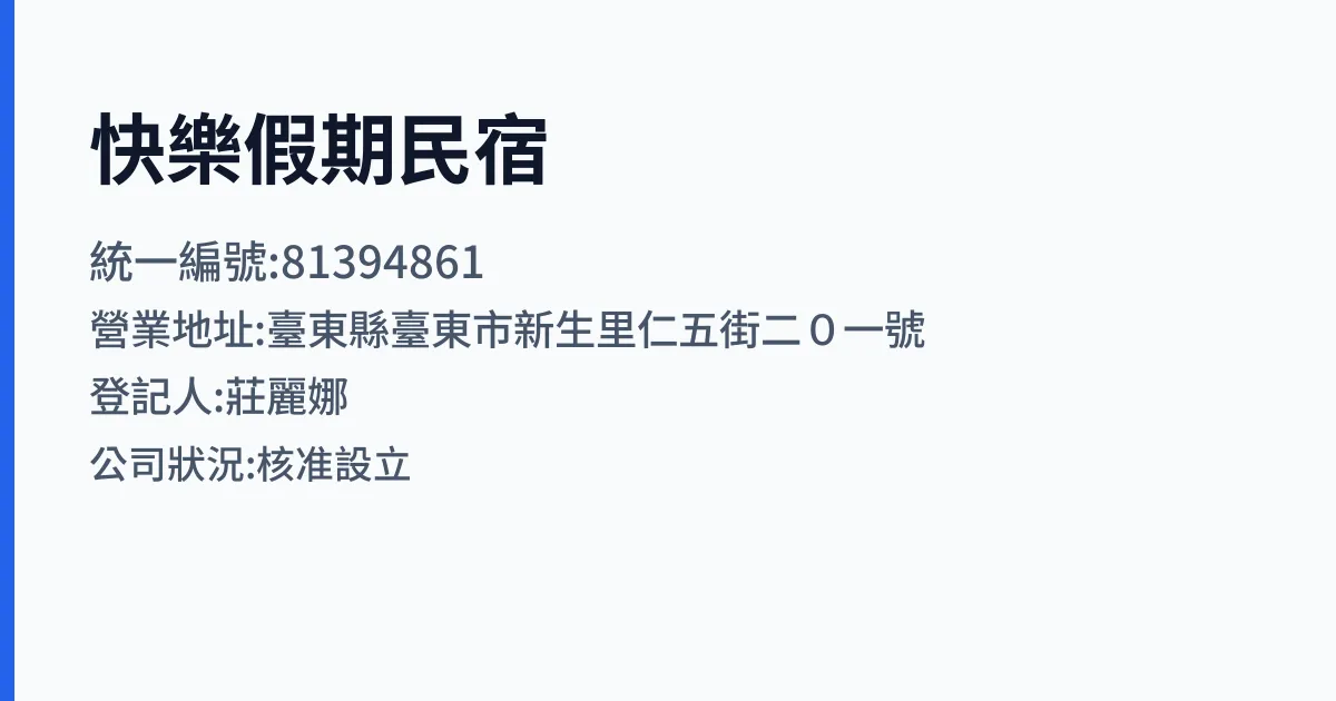 快樂假期民宿 - 統編 81394861(臺東縣) 公司登記資料與營業項目詳細圖表