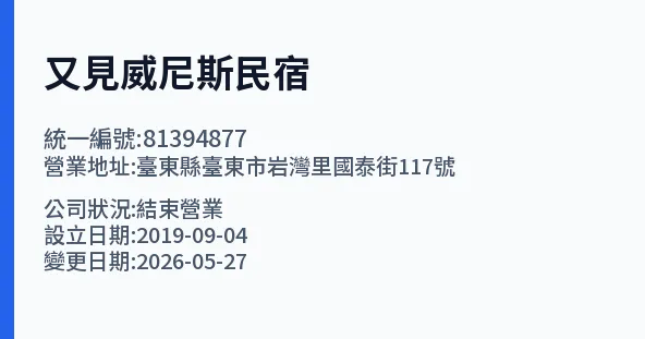 又見威尼斯民宿的照片-統編 81394877(臺東縣) 公司登記資料與營業項目詳細圖表