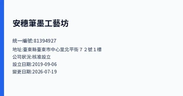安穗筆墨工藝坊的照片-統編 81394927 公司登記資料與營業項目詳細圖表